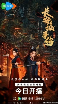 Смотрите Тревожные события в Шэньду/Treacherous Cases in Shendu онлайн ...